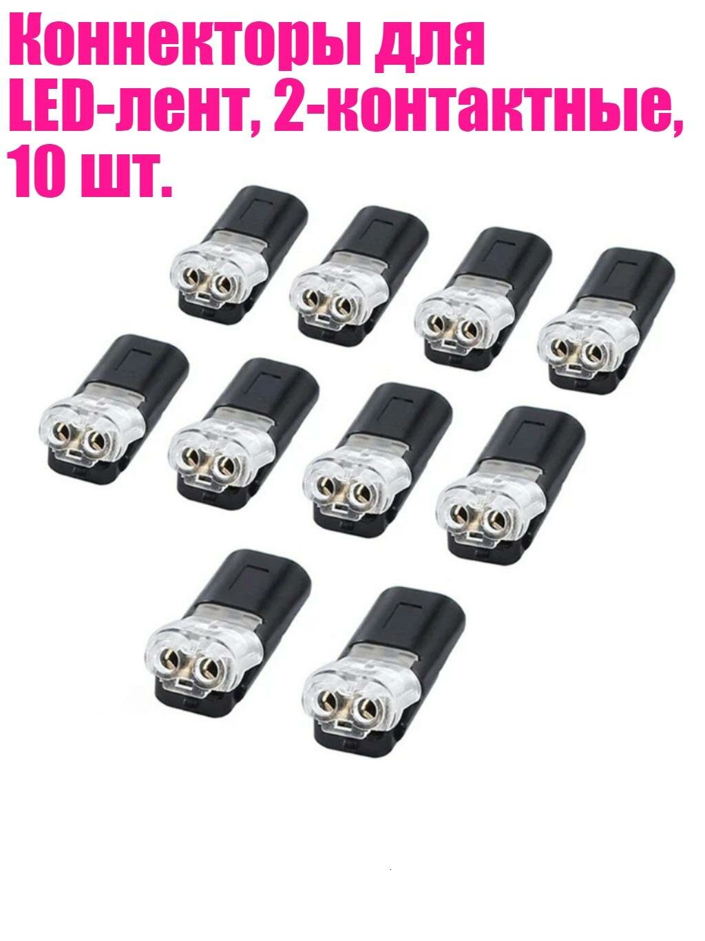 Коннекторы для LED-лент, 2-контактные, 10 шт, 10шт