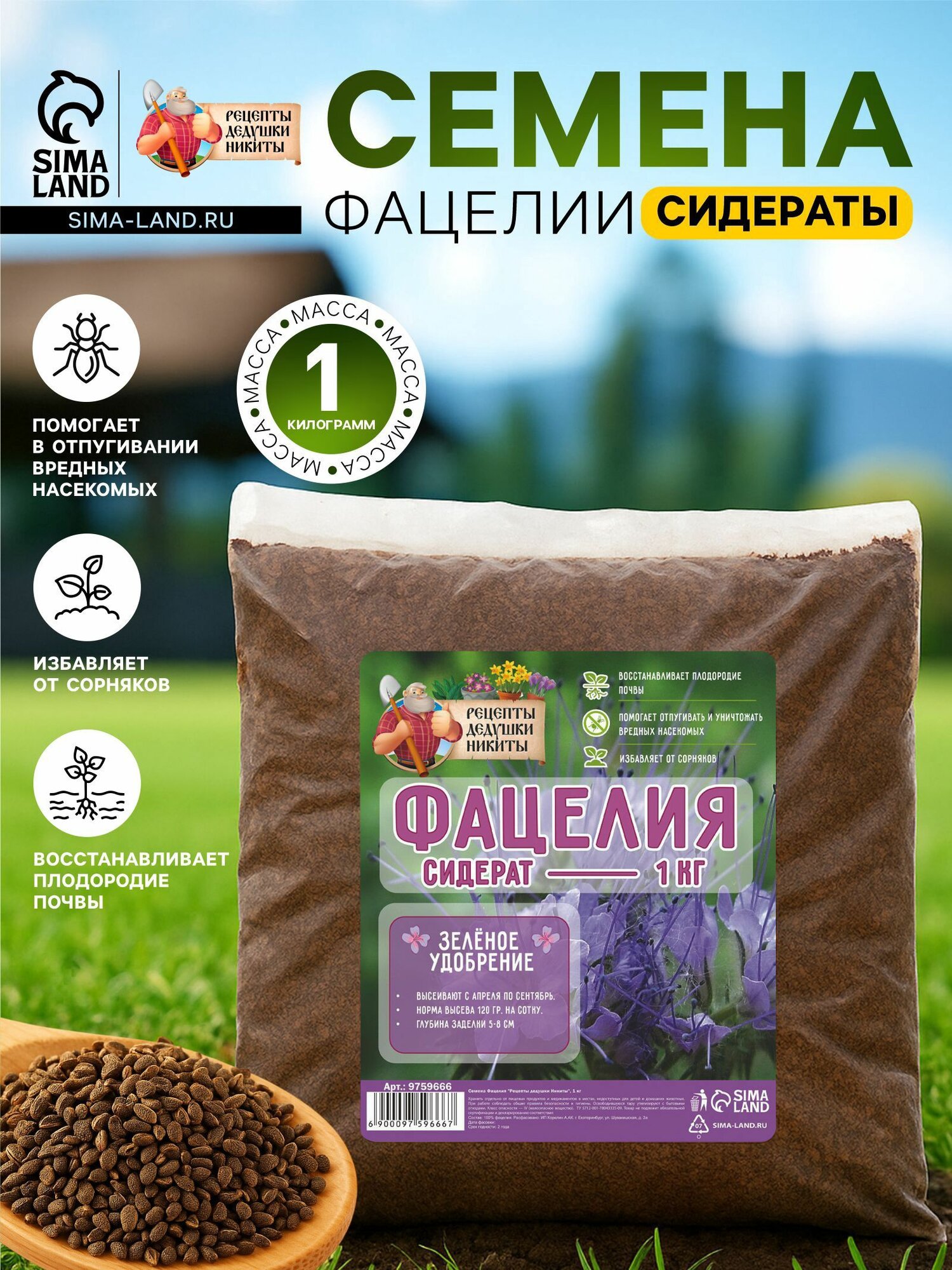 Семена Фацелия "Рецепты дедушки Никиты", 1 кг
