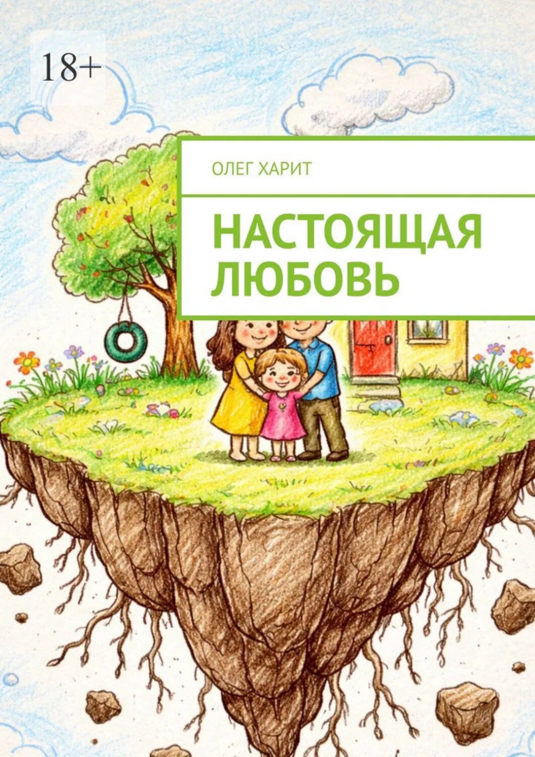 Настоящая любовь [Цифровая книга]