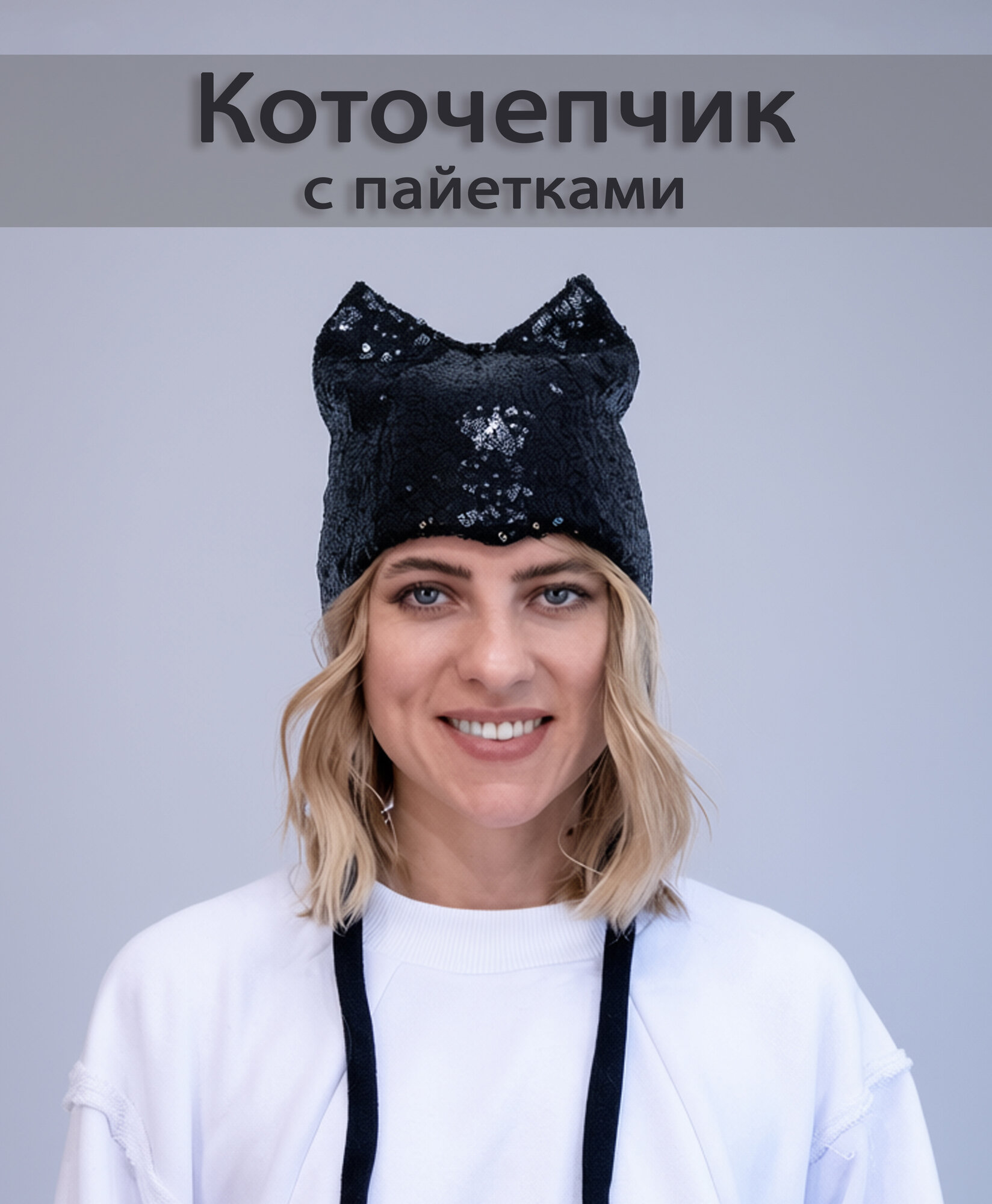 Чепчик  с пайетками и ушками "Sorochka" для женщин