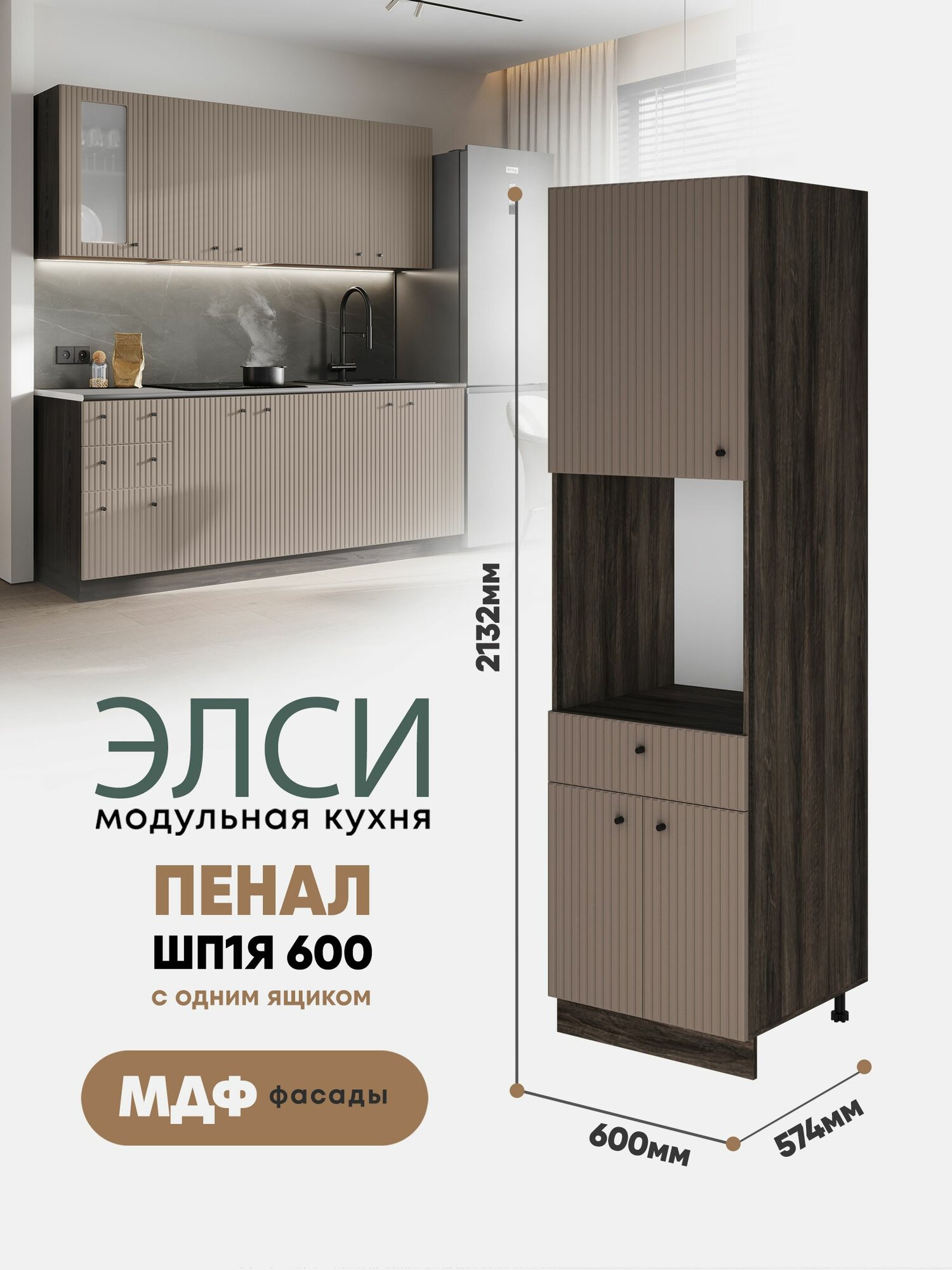 Шкаф - пенал для кухни "Элси" ШП1Я 600 (Кофейный шелк / Орех ликата)