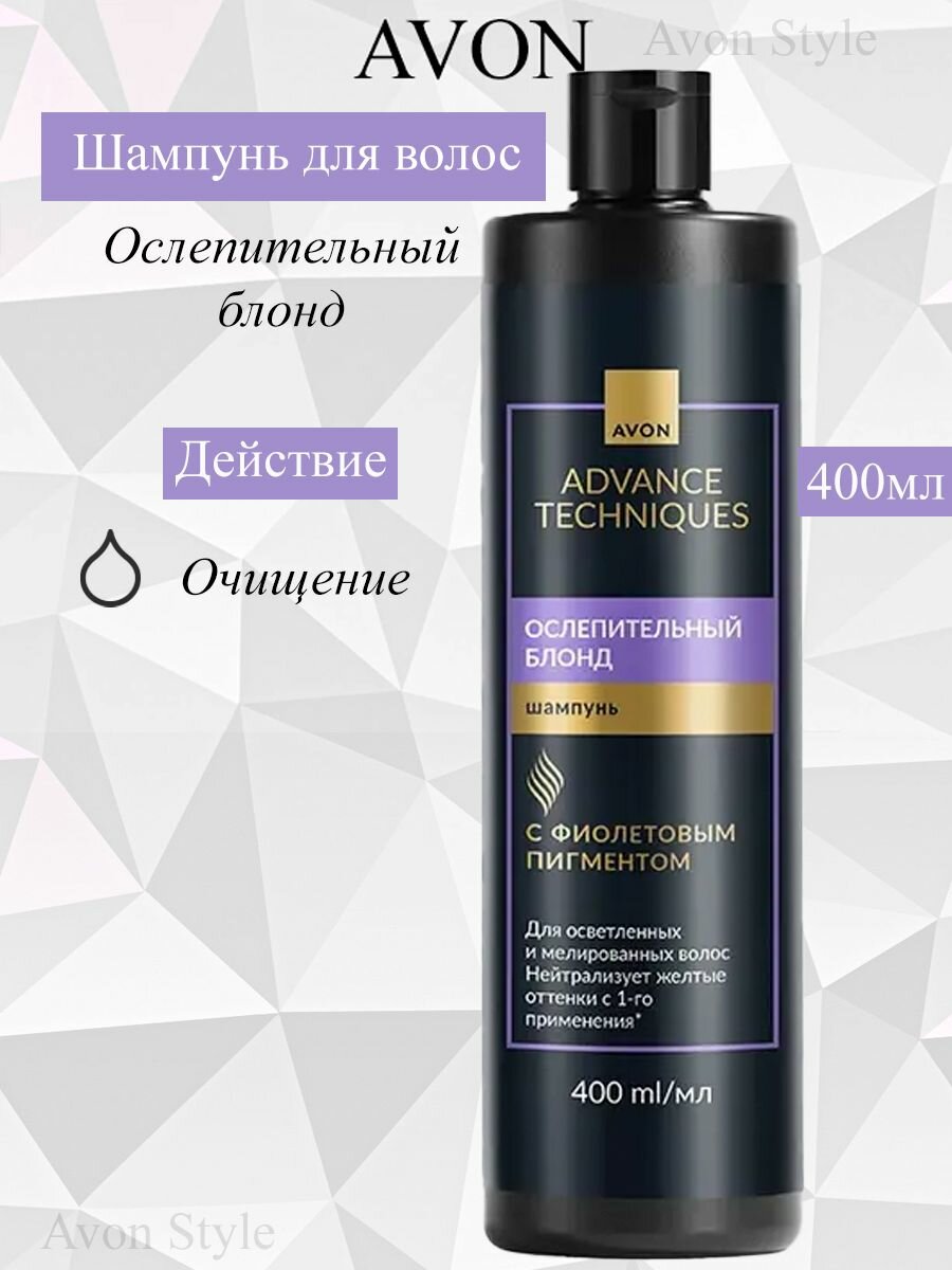 AVON/Эйвон Шампунь для волос Advance Techniques (Эдвенц Техникес) "Ослепительный блонд", 400мл