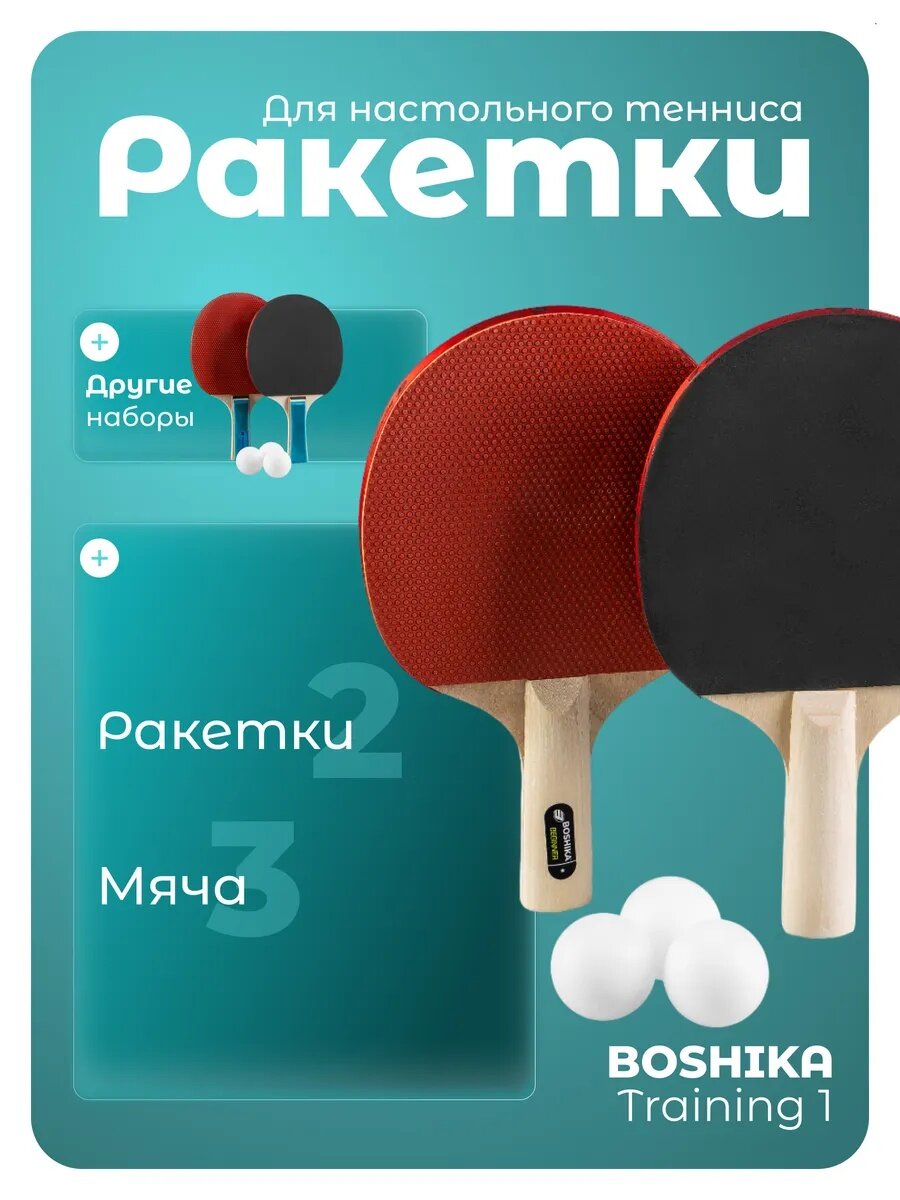 Набор для настольного тенниса BOSHIKA Training: 2 ракетки, 3 мяча, 1 звезда