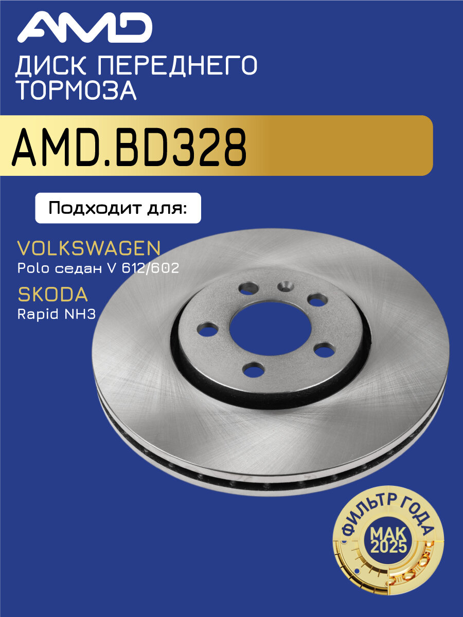 Диск переднего тормоза 6R0615301D AMD. BD328 288 мм для SKODA Rapid NH3 2012- VOLKSWAGEN Polo седан V