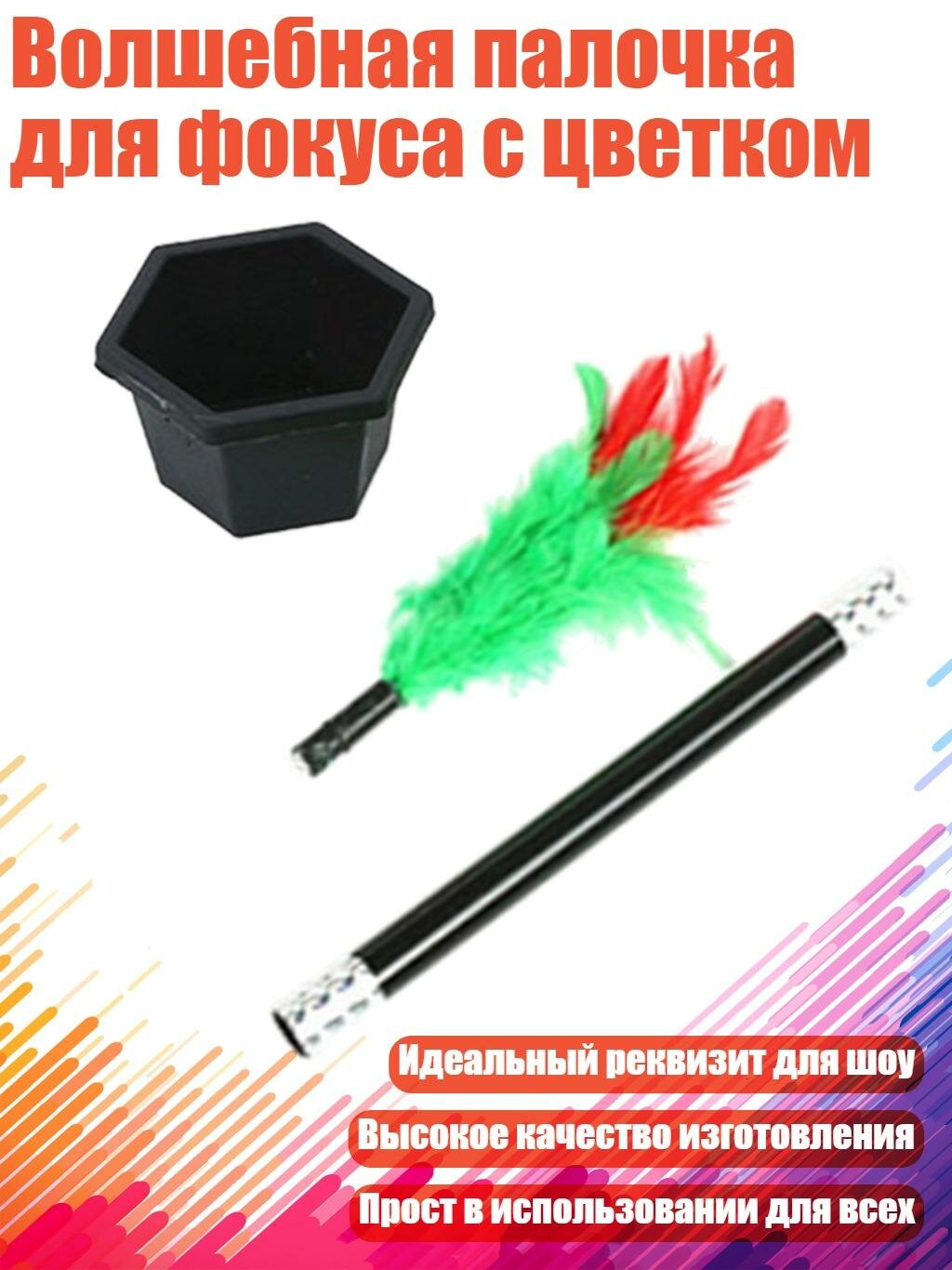 Волшебная палочка для фокуса с цветком, S