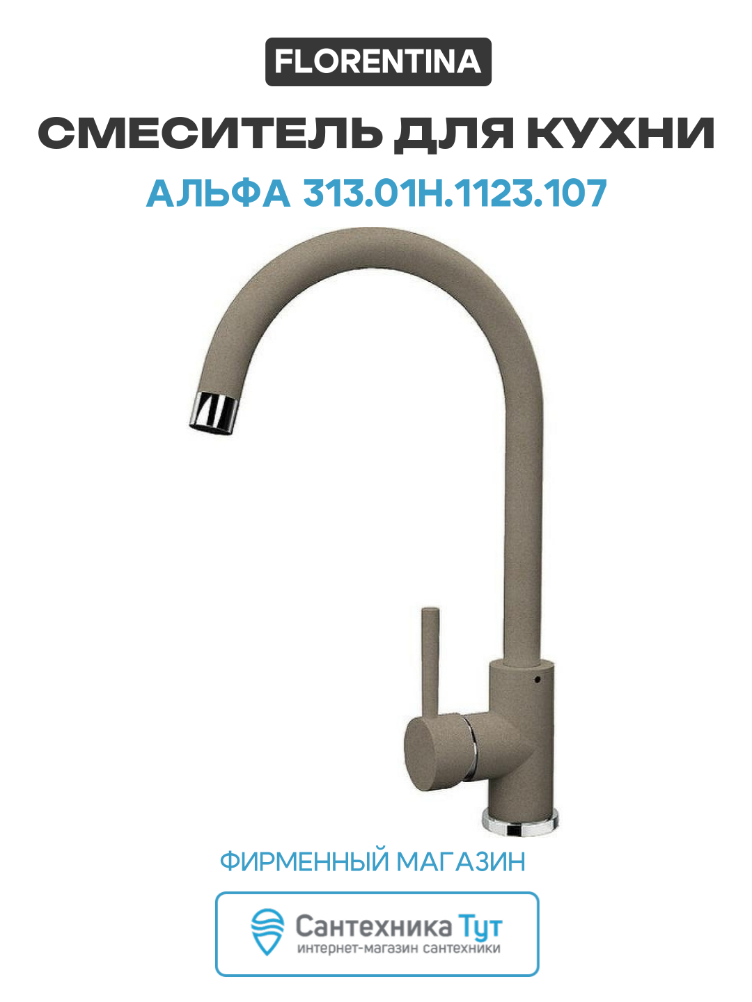 Смеситель для кухни Florentina Альфа 313.01H.1123.107 Песочный латунь Россия