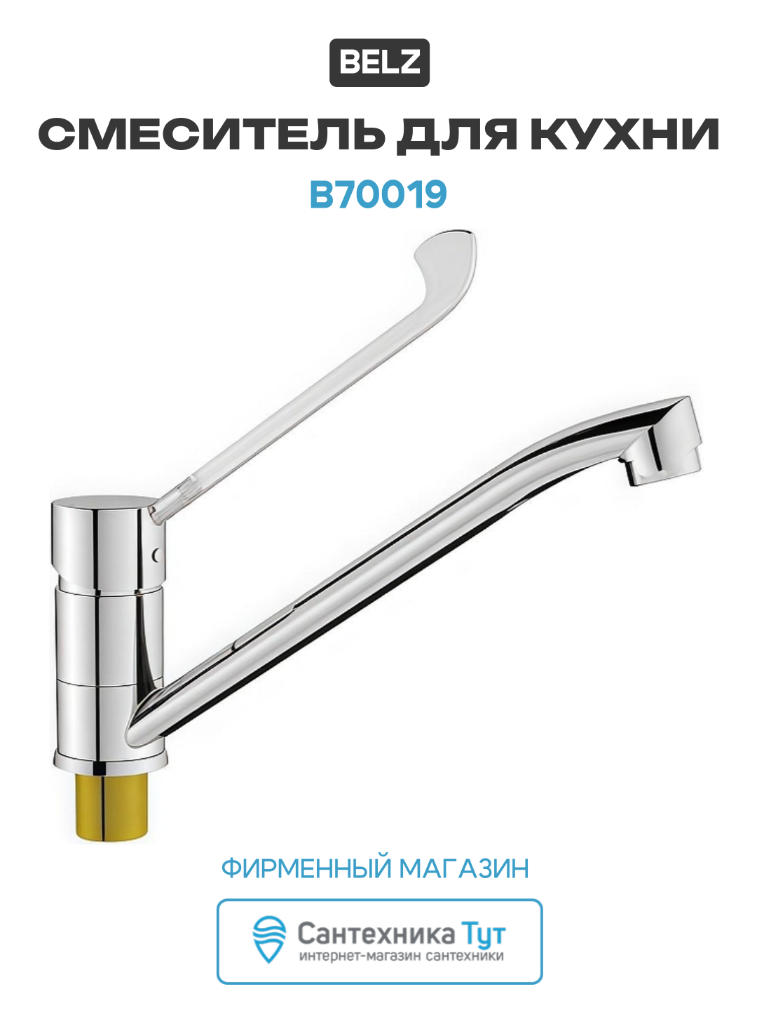Смеситель для кухни Belz B70019 цвет Хром Поворотный 1/2
