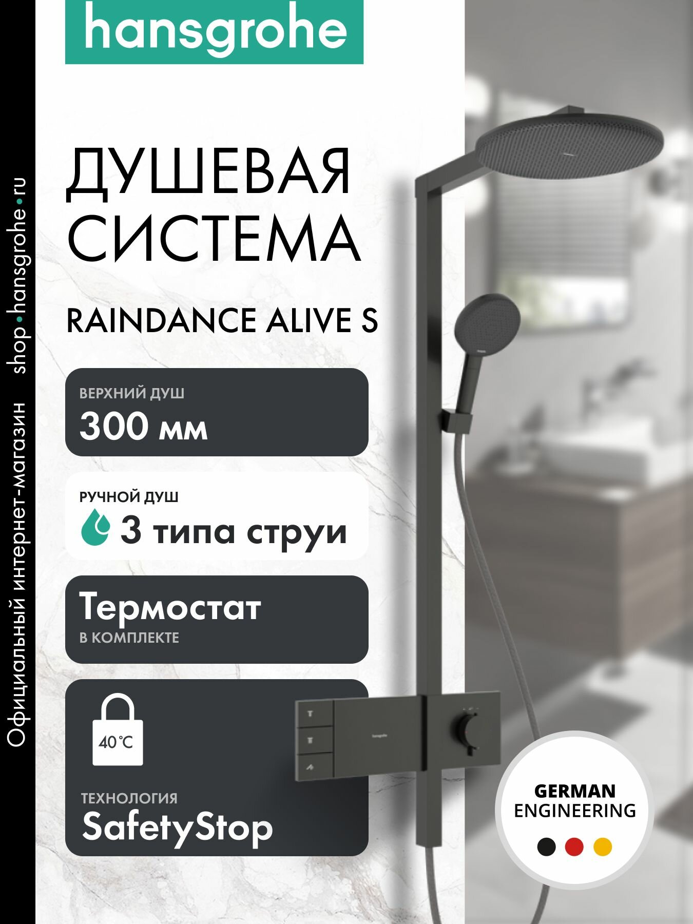 Душевая система hansgrohe Raindance Alive S Showerpipe 300 2jet с термостатом ShowerSelect Comfort, 24595340, шлифованный черный хром