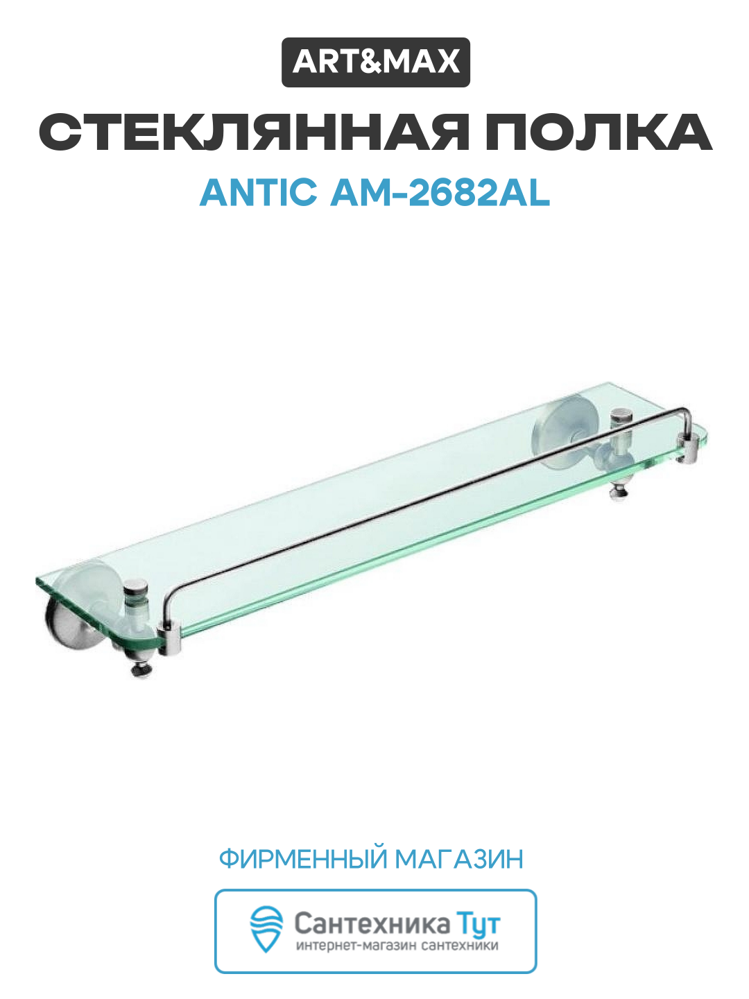 Стеклянная полка Art&Max Antic AM-2682AL Хром стекло на стену