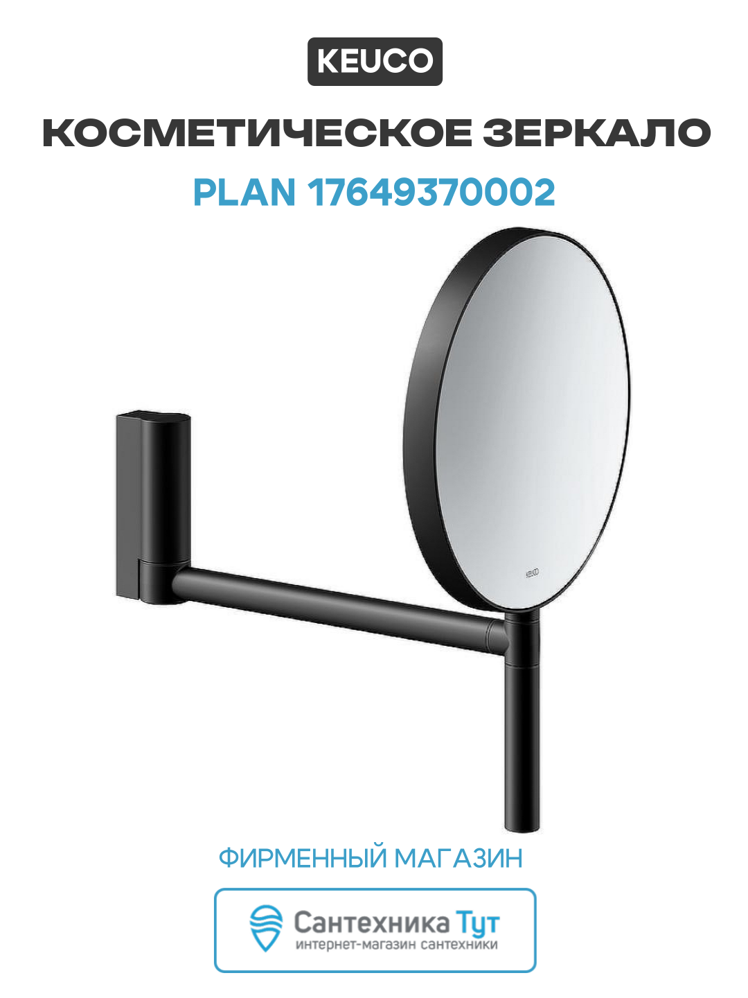 Косметическое зеркало Keuco Plan 17649370002 Черное матовое латунь на стену