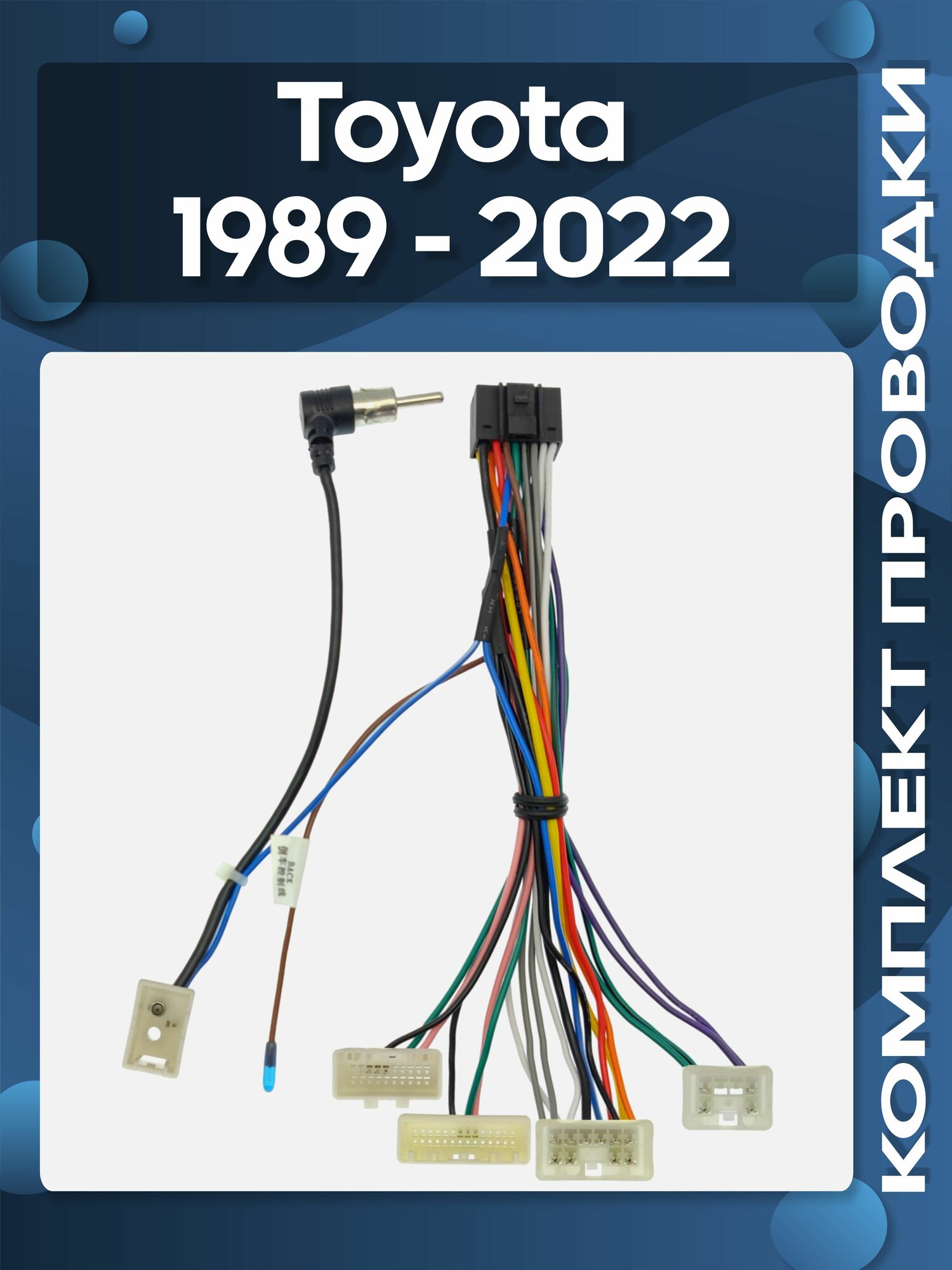 Комплект проводки Toyota 1989 - 2022 для установки Android магнитолы / Wide Media