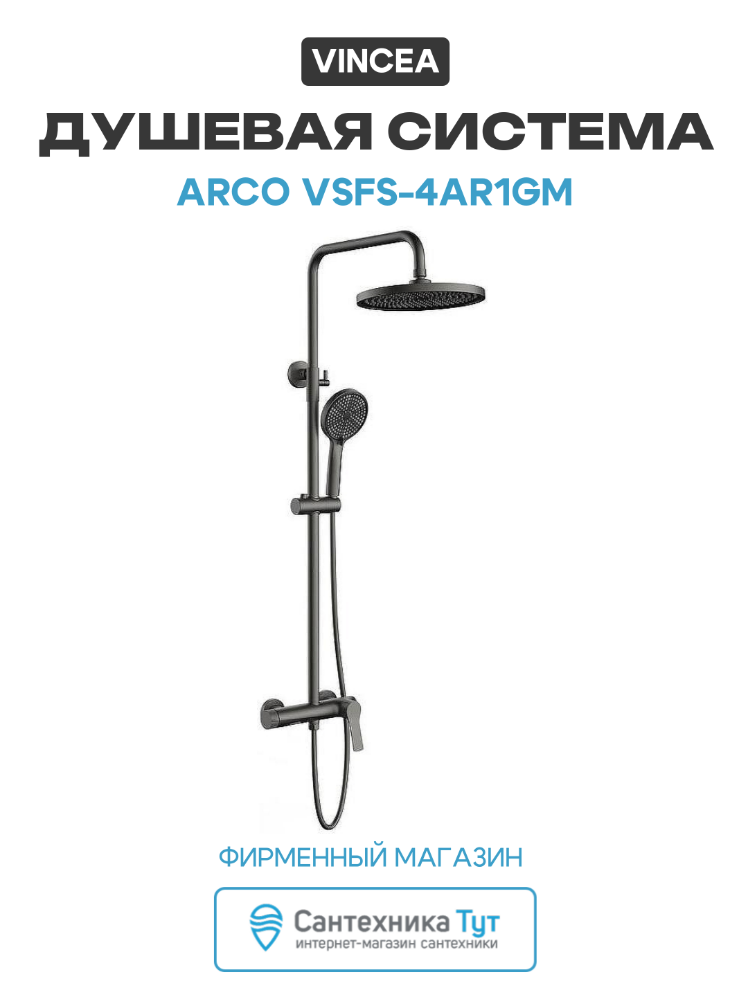 Душевая система Vincea Arco VSFS-4AR1GM латунь на стену с изливом со смесителем