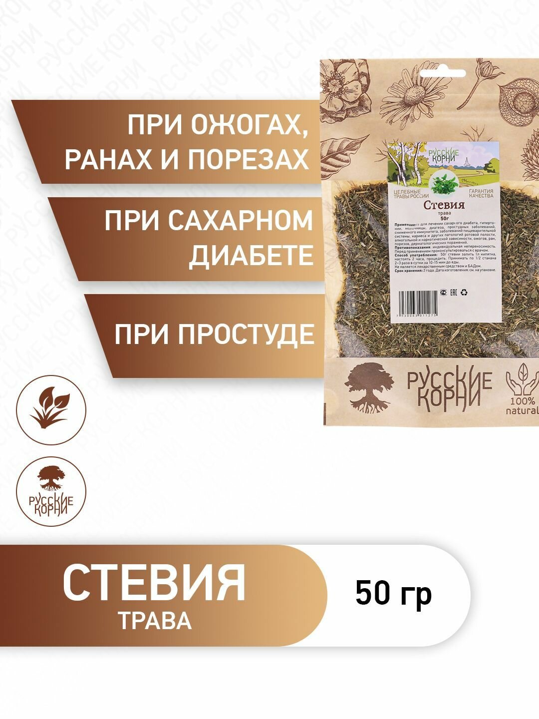 Травяной Сбор Стевия (трава) для Пищеварения, 50 г - "Русские Корни" / для Иммунитета