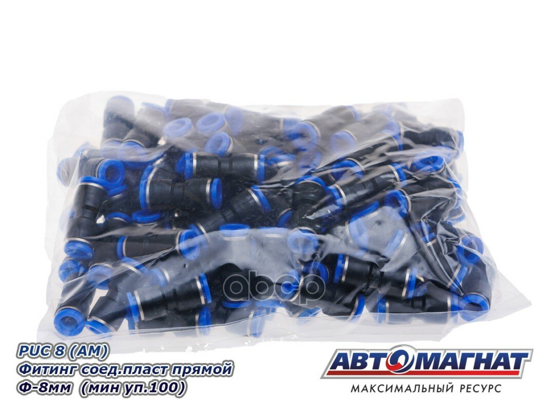 Фитинг для трубок 8 мм "Автомагнат" (прямой, пластиковый) автомагнат арт. AM-33-003