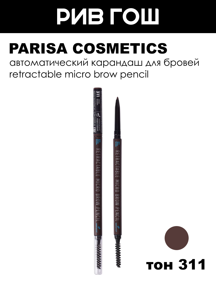 PARISA COSMETICS Карандаш для макияжа бровей автоматический, 0,15 г, 311 Темно-коричневый