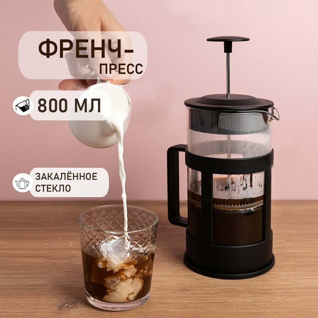 Френч пресс Vetta для кофе и чая, чайник заварочный стеклянный 800 мл