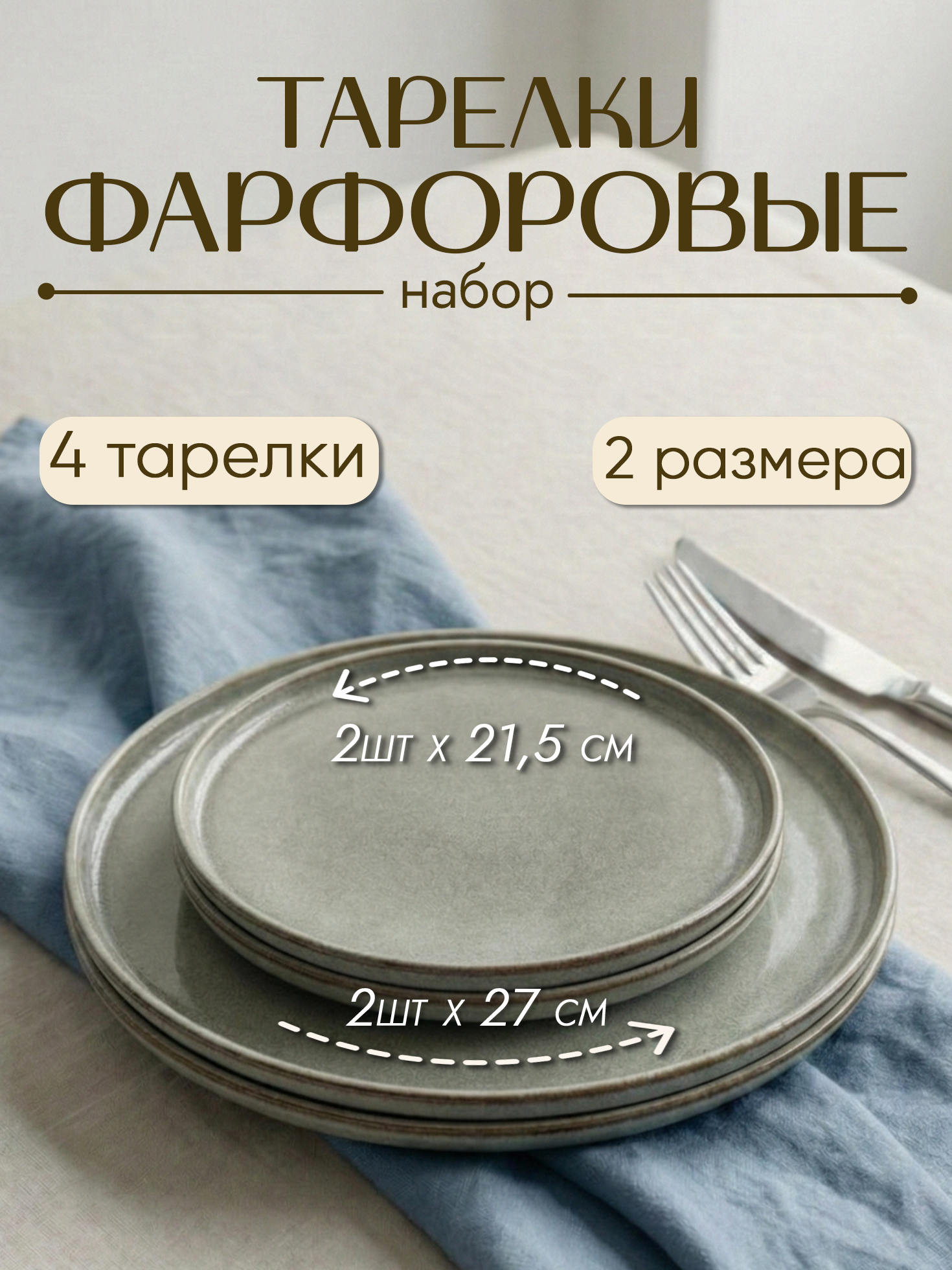Набор столовой посуды ND Play HORECA, 4 предмета / Комплект тарелок "Парма" (27 см 2 шт, 21,5 см 2 шт), фарфор
