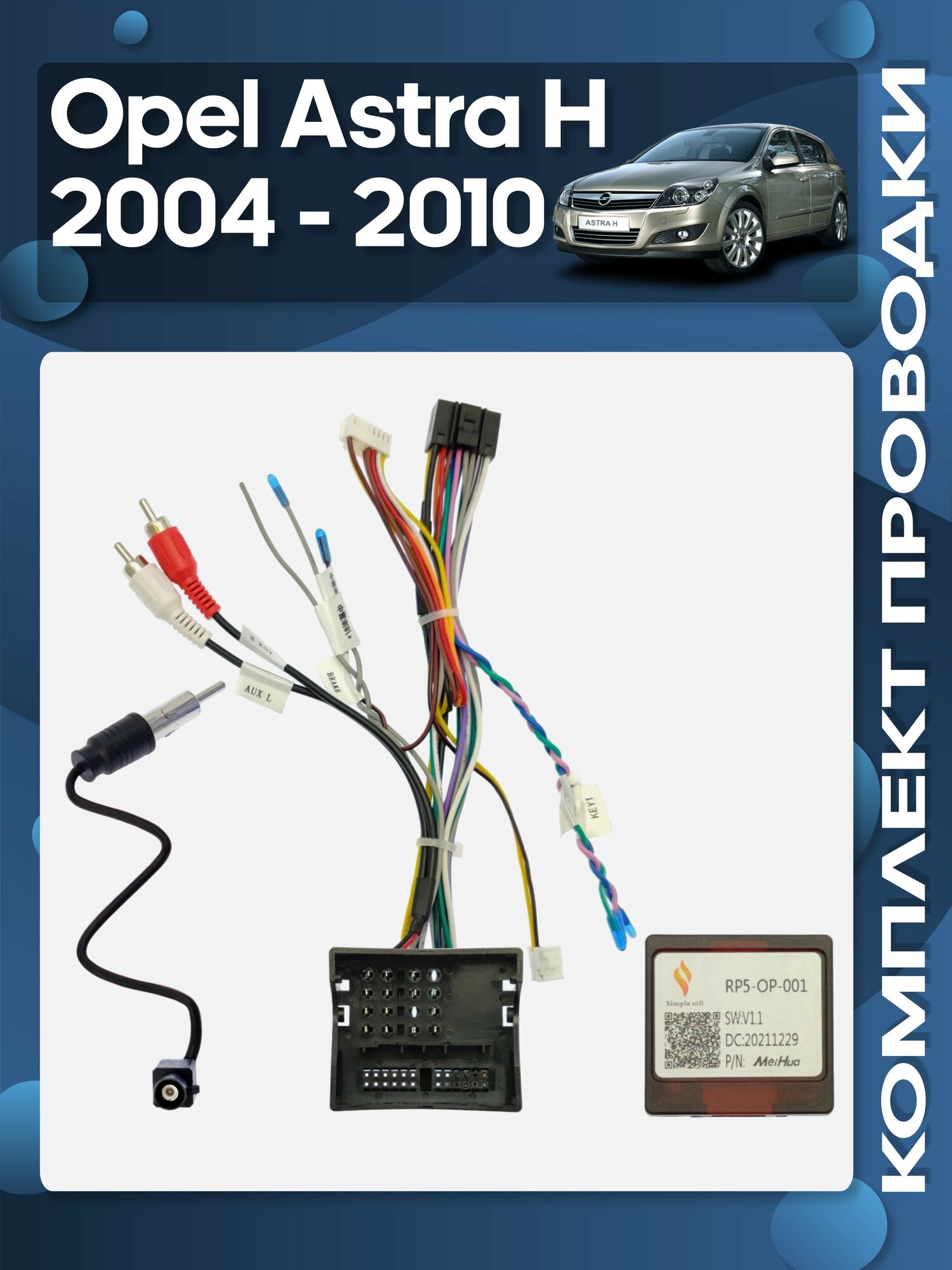 Комплект проводки Opel Astra H 2004 - 2014 для установки Android магнитолы / Wide Media