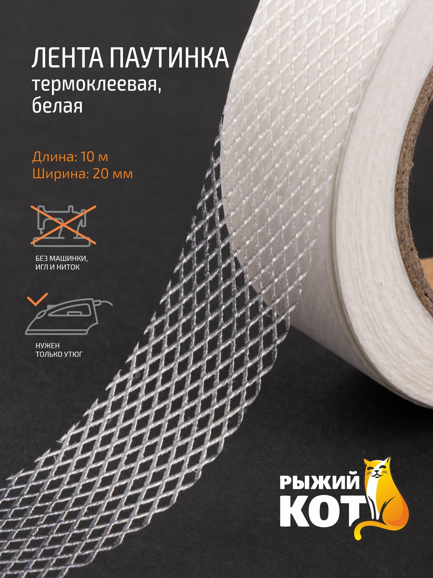 Клейкая лента для одежды 10мх20мм