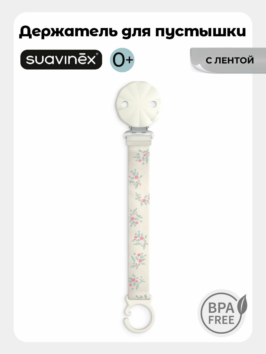 Suavinex Держатель для пустышки с лентой, прищепка для соски пустышки