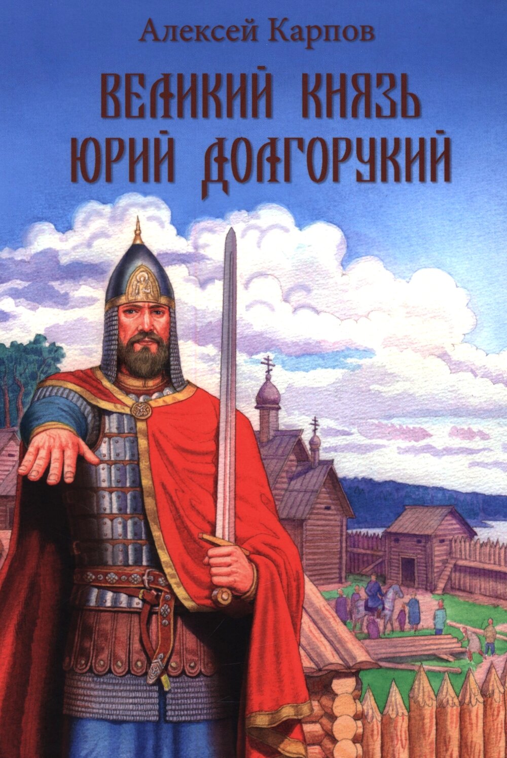 Великий князь Юрий Долгорукий. Карпов А. Ю.