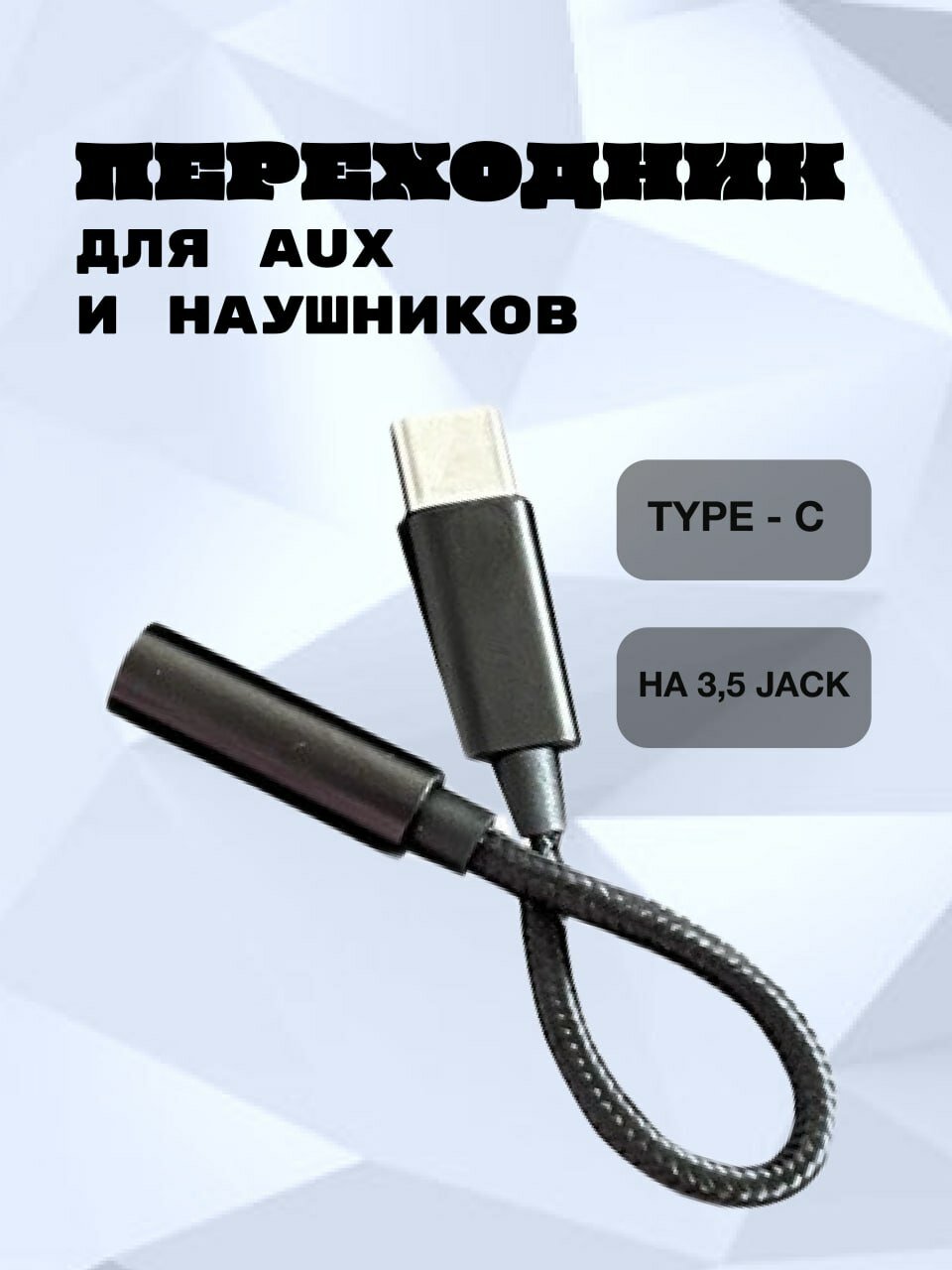 Переходник Type-C на 3.5 jack, тканевая оплетка / переходник для наушников c Type-C на AUX