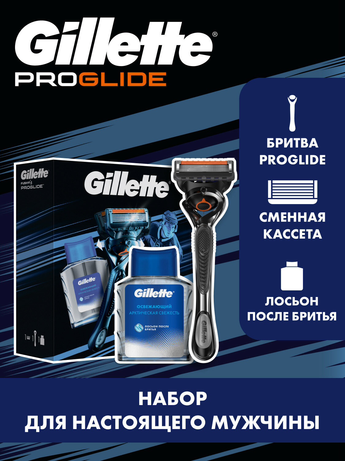 Подарочный набор мужской Gillette с бритвой Gillette Proglide и с освежающим лосьоном после бритья 50мл