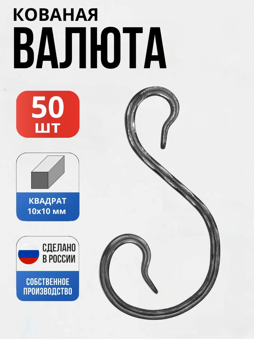 Набор 50 шт, Кованый элемент Валюта 10Д-280*140*60 мм для ворот, забора, решеток, оградок