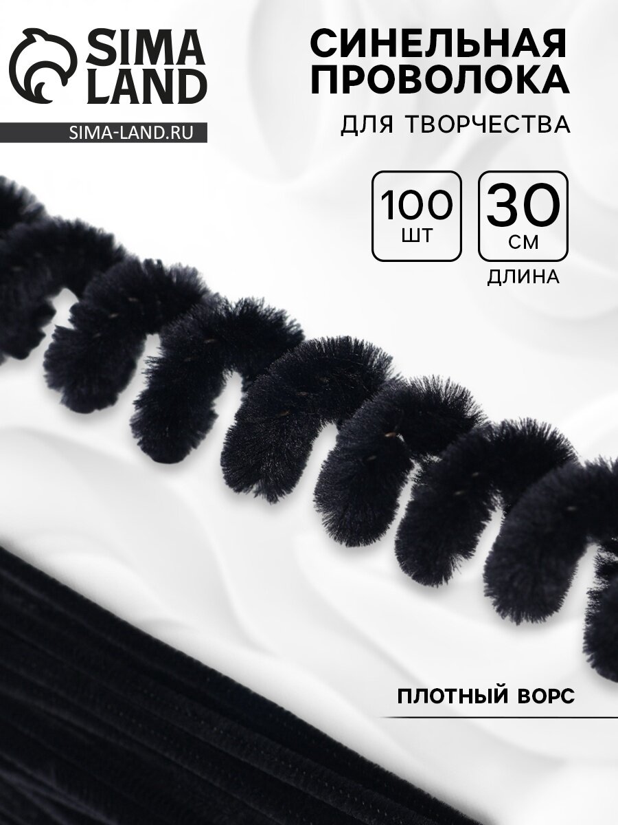 Синельная проволока, набор 100 шт, черная, 30 см