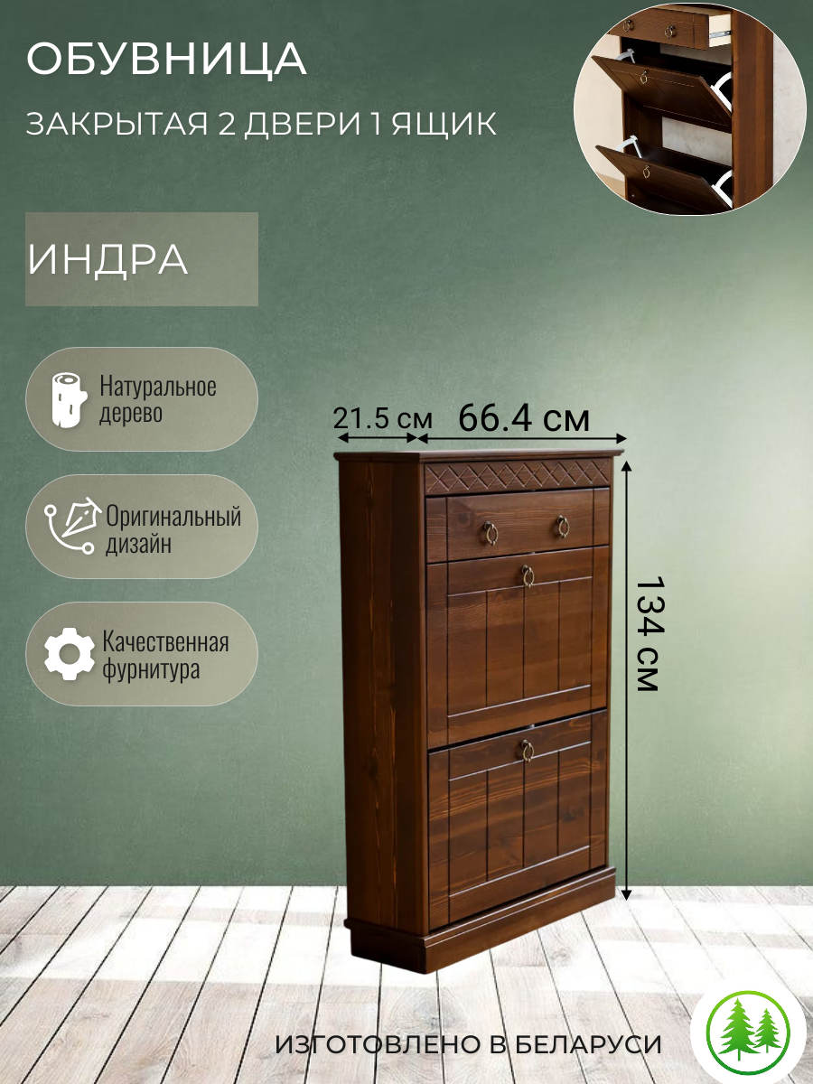 Тумба для обуви 21 Индра, махагон 8015, 2 двери 1 ящик, деревянная 2121 для прихожей