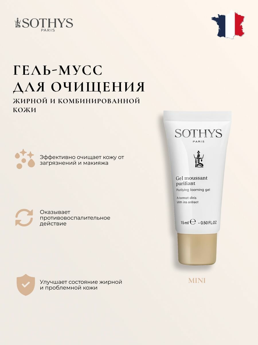 Гель для умывания Sothys для нормальной комбинированной и жирной кожи 15 мл.
