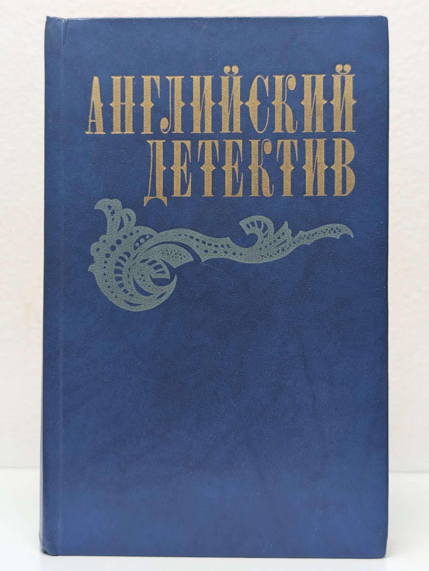 Английский детектив Френсис Дик, Грин Грэм, Сноу Чарльз Перси 1983