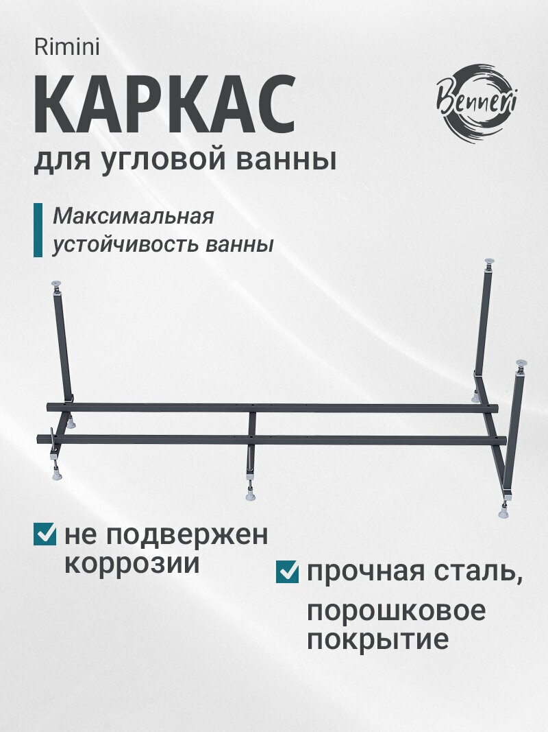 Каркас для ванны акриловой Benneri Rimini 170х110 BE. Ri170. UK, серый