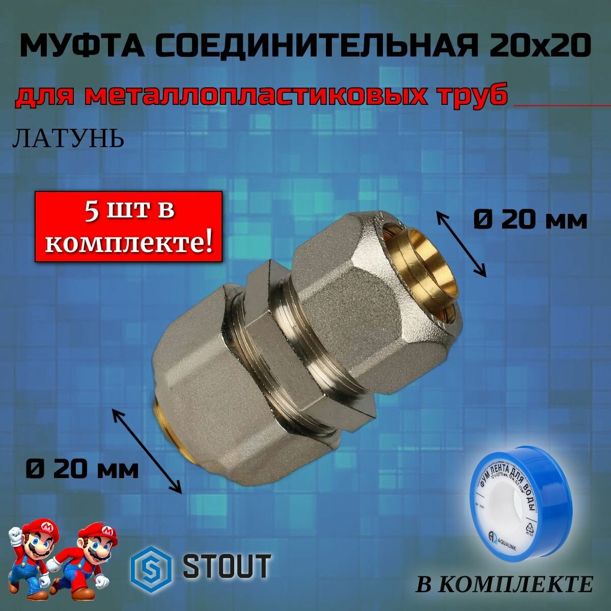 Муфта соединительная 20х20 5 шт для металлопластиковых труб винтовой ФУМ лента 10 м
