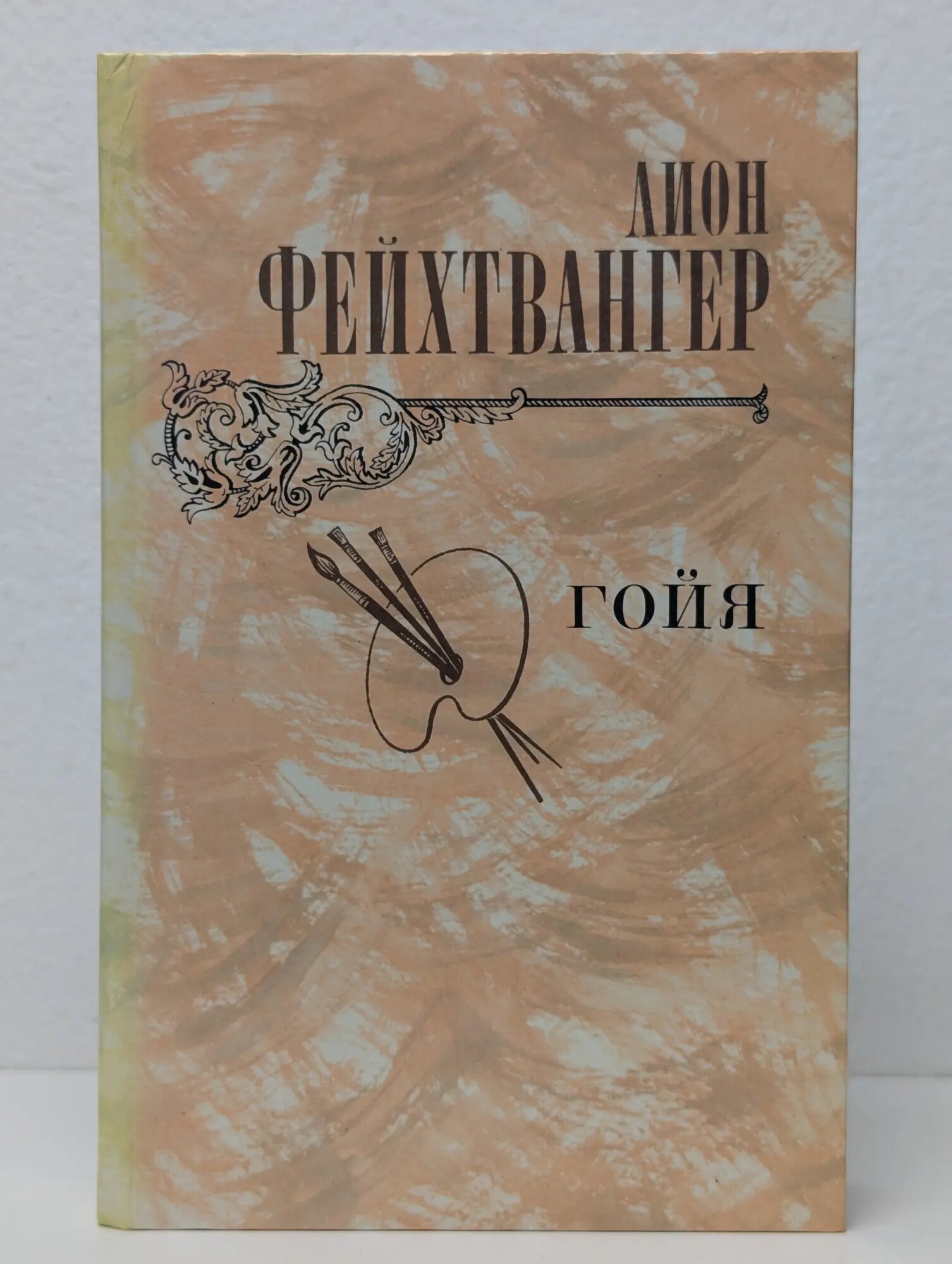 Гойя Фейхтвангер Лион 1982