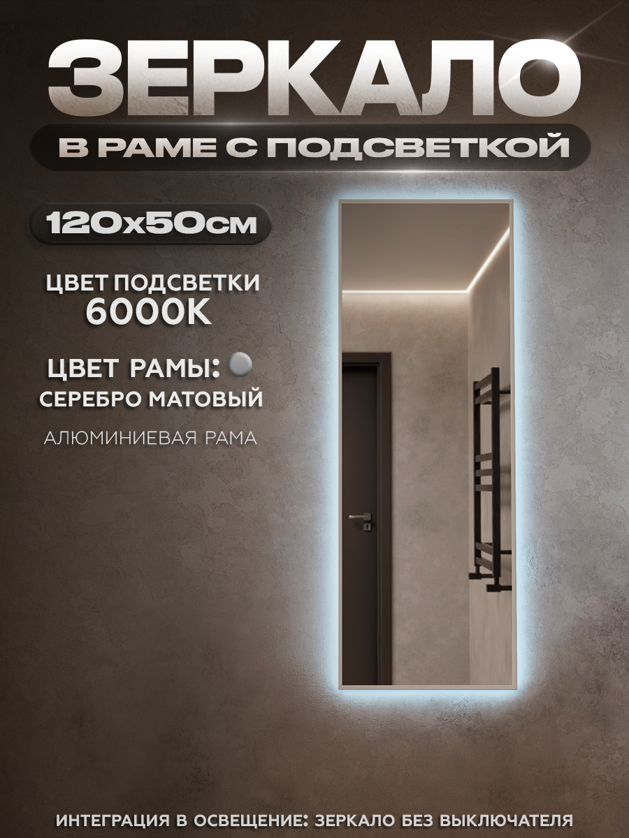 Зеркало с подсветкой в алюминиевой раме настенное ONE MIRROR 120х50см. Свет: Холодный белый 6000К. Серебро