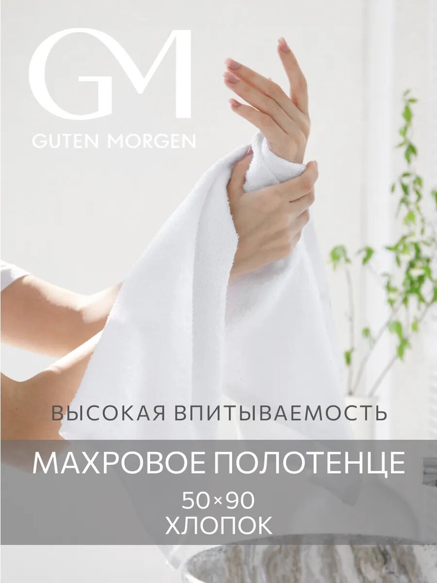 Полотенце махровое, Guten Morgen, Белый 50х90 , хлопок 100% 400 г/м2