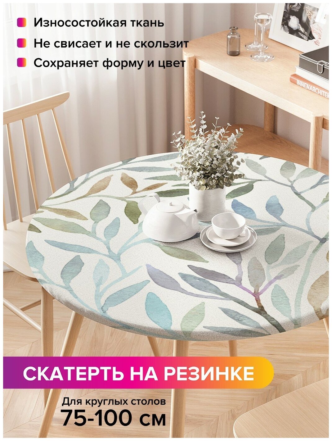 Круглая скатерть на стол / на резинке, кухонная "Изгибы растений", диаметр 75-100 см , JoyArty