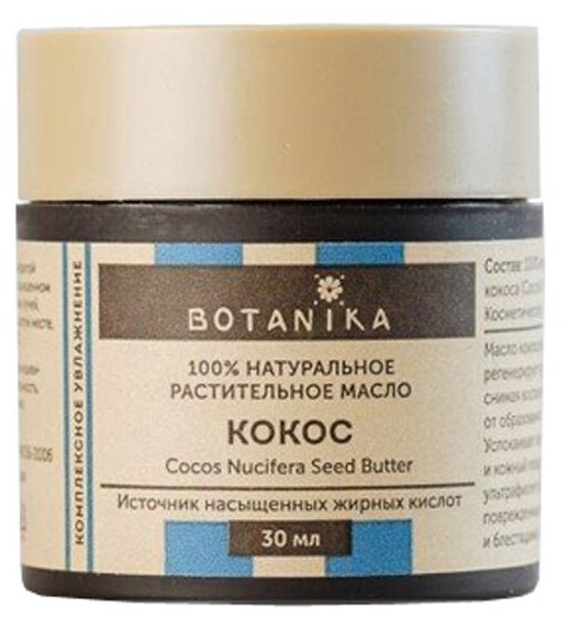 Натуральное косметическое масло Botavikos BOTANIKA Кокос для всех типов кожи, 30 мл