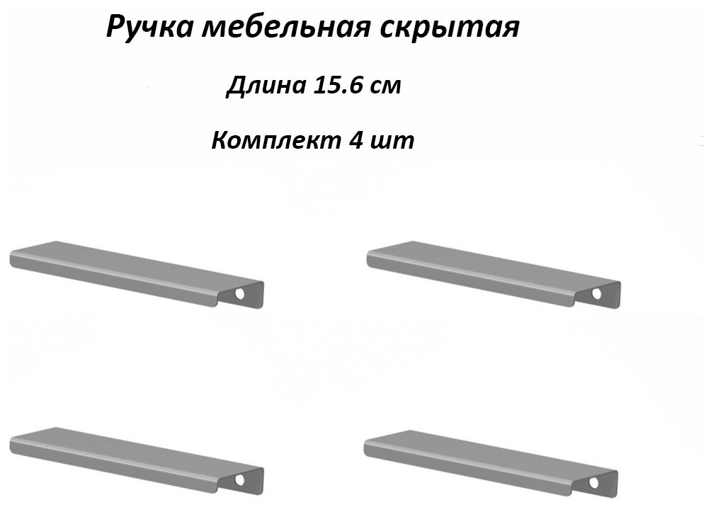 Ручка мебельная 15.6 см, цвет серый (комплект из 4 штук) / для шкафа / для кухни / для ящика / для комода / для кухонного гарнитура / для мебели.