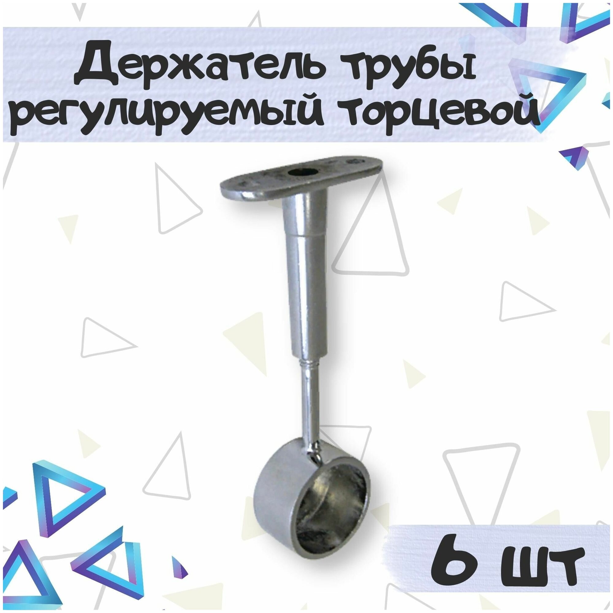 Держатель трубы d25 регулируемый торцевой, цвет - хром, гальваника, 6 шт.