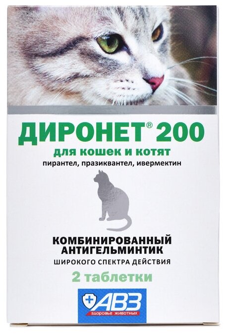 Диронет 200 таблетки для кошек и котят, 2 таблетки