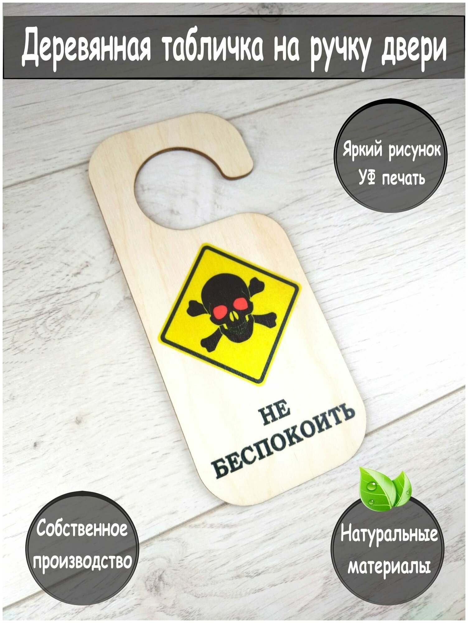 Табличка деревянная на ручку двери дорхенгер "Не беспокоить" №7