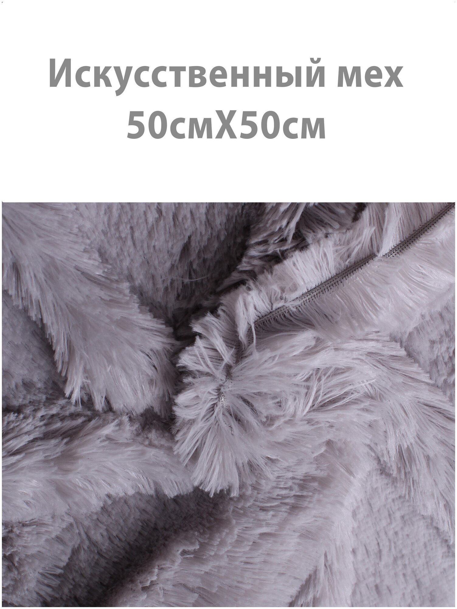 Искусственный мех 50х50 см, ворс 20 мм, цвет серый