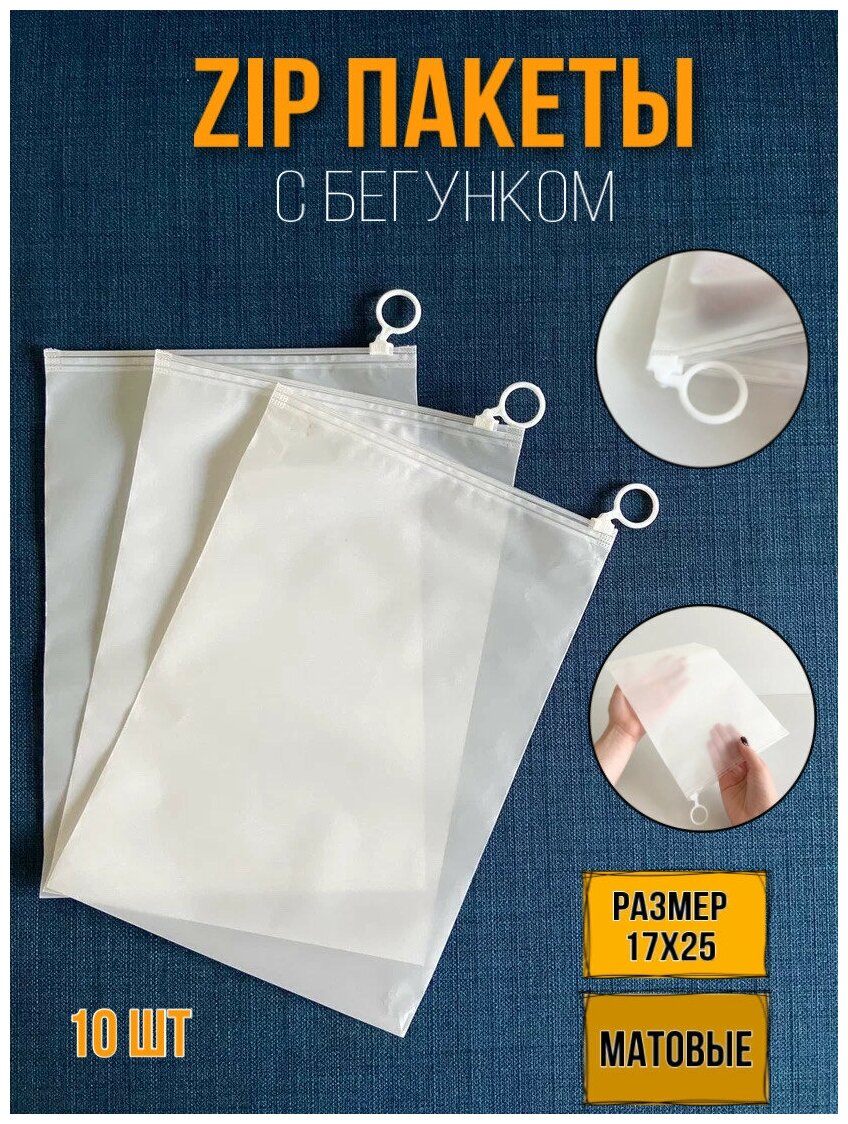 Упаковочный ZIP пакет для одежды матовый 17х25