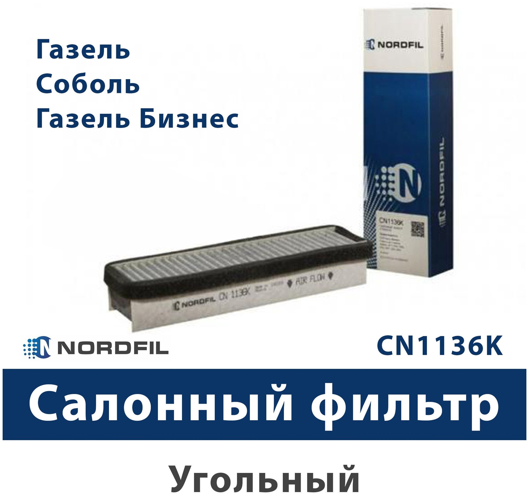 Фильтр салона угольный ГАЗ Соболь ГАЗель Бизнес NORDFIL арт. cn1136k
