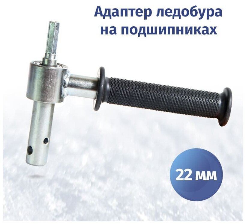 Адаптер ледобура под шуруповерт 22 мм на подшипниках