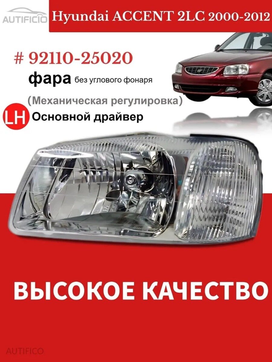 Фара автомобильная левая для 2000-2012, 1 шт. 92110/20-25020