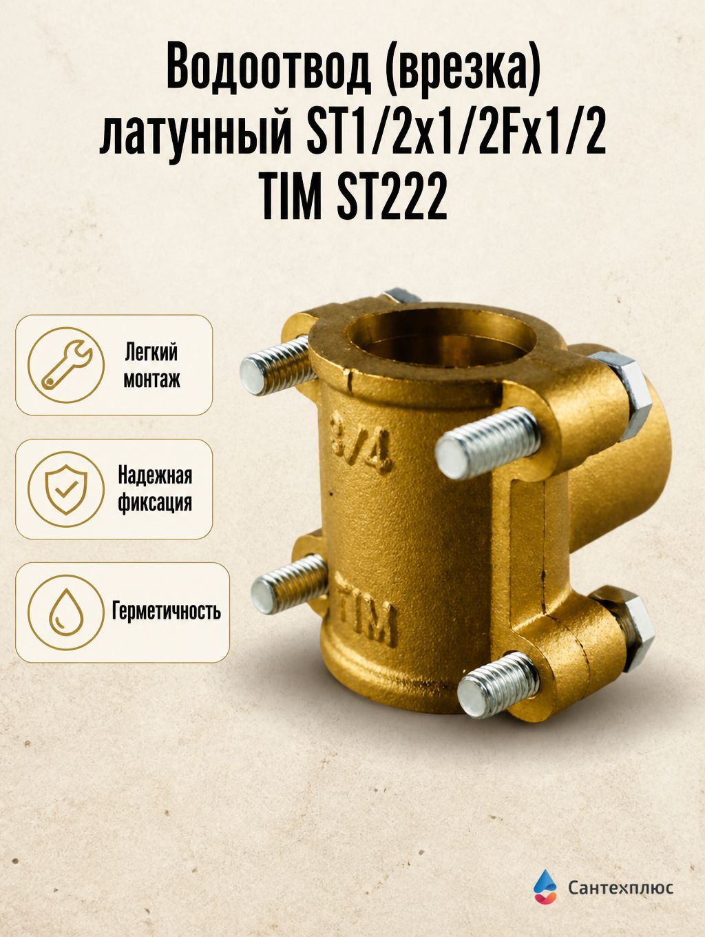 Водоотвод (врезка) латунный ST1/2х1/2Fх1/2 TIM ST222