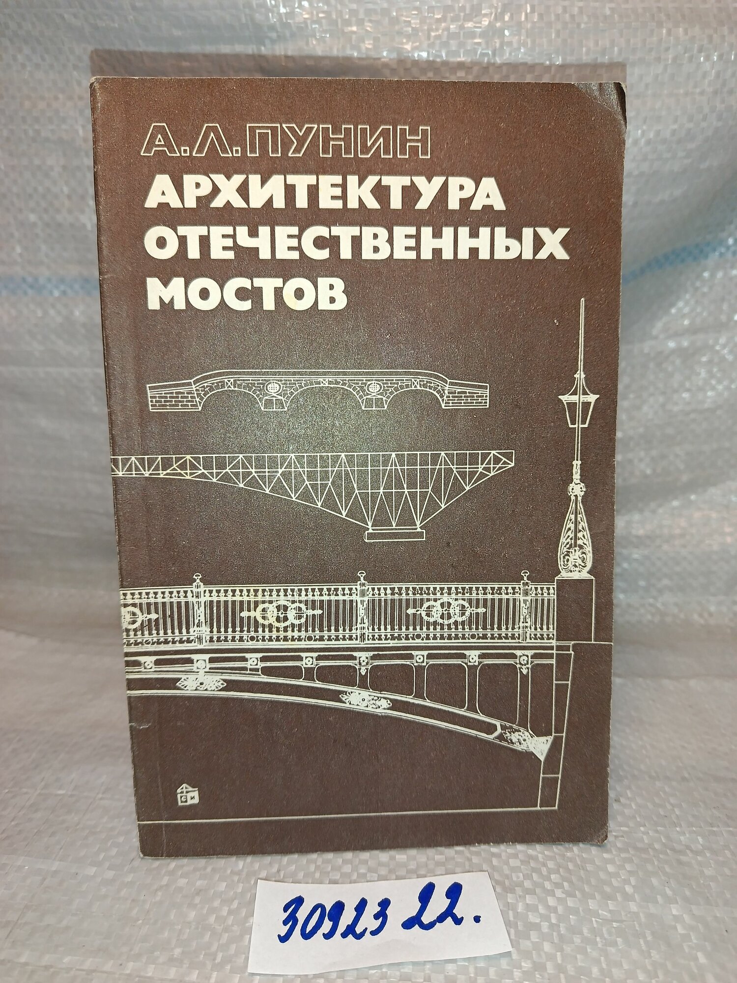 Андрей Пунин. Архитектура отечественных мостов.
